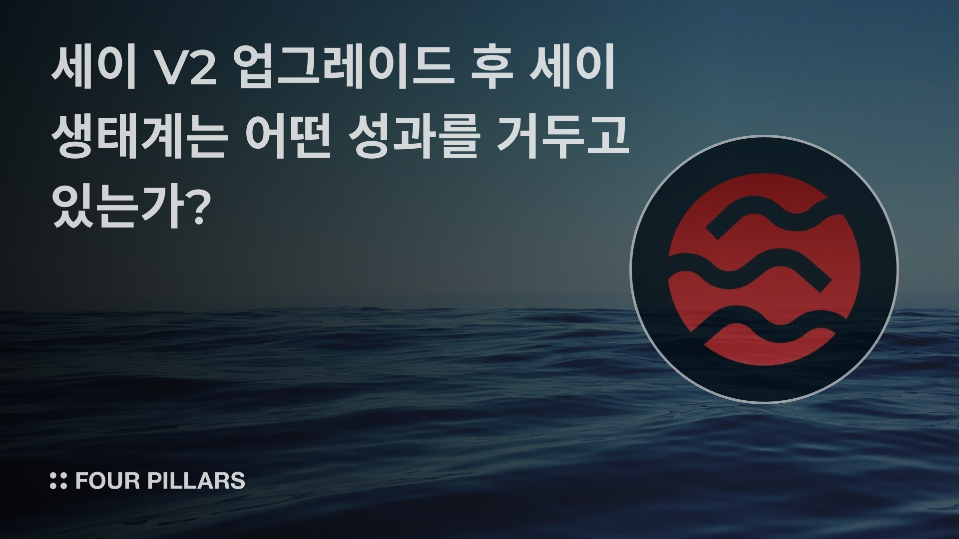 세이 V2 업그레이드 후 세이 생태계는 어떤 성과를 거두고 있는가? | Four Pillars