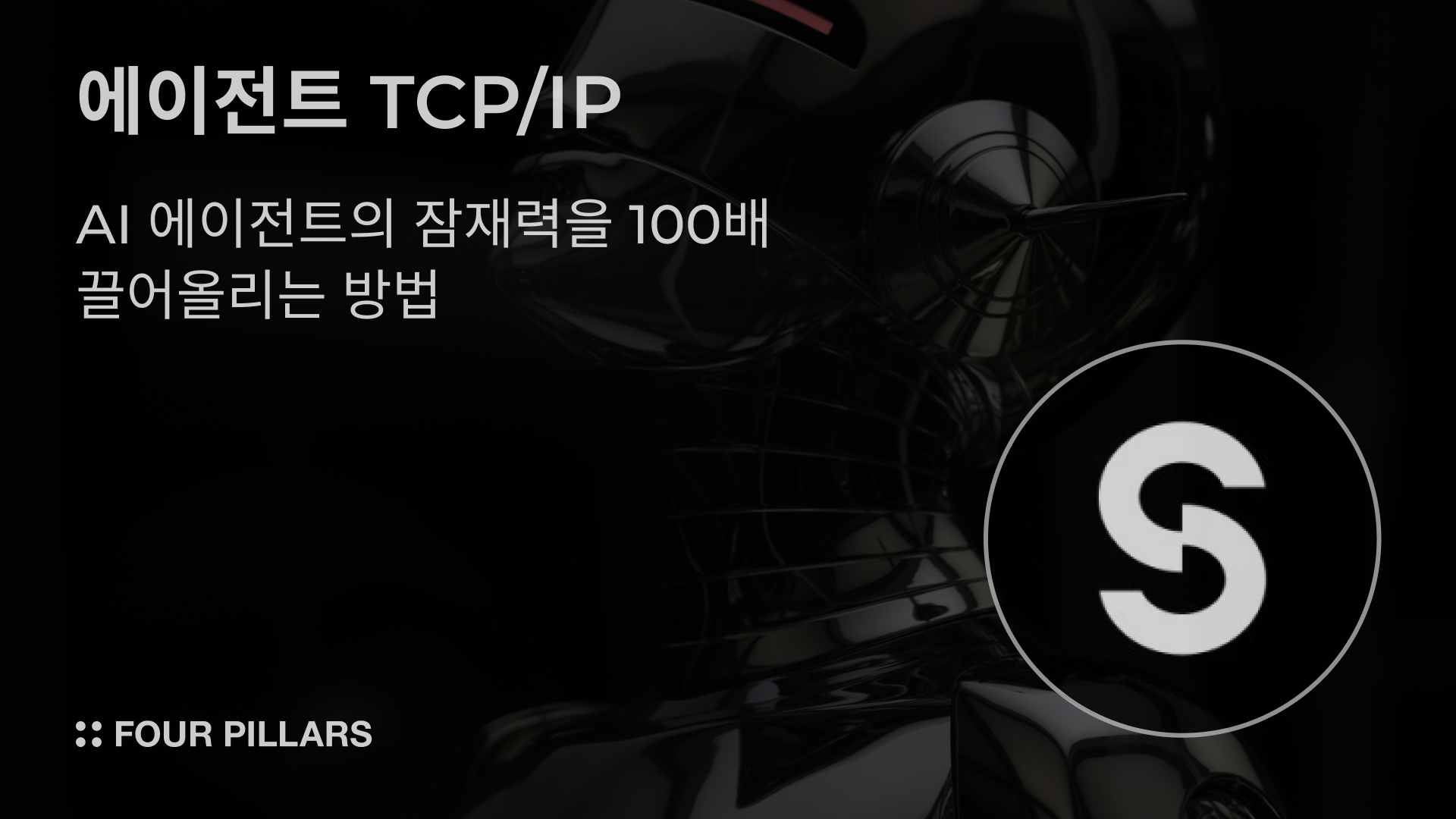 에이전트 TCP/IP: AI 에이전트의 잠재력을 100배 끌어올리는 방법 | Four Pillars
